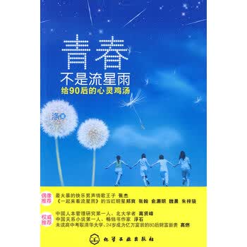 青春不是流星雨 涤 化学工业出版社