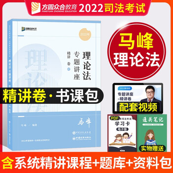 众合法考2022客观题专题讲座精讲卷教材 国家法律职业资格考试用书教材 厚大司法考试教材讲义司考用书 法考教材 马峰理论法精讲