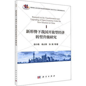 新形势下我国开放型经济转型升级研究 段小梅 等 科学出版社