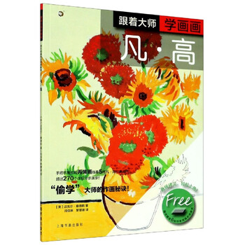 跟着大师学画画(凡·高)/西方绘画技法经典教程