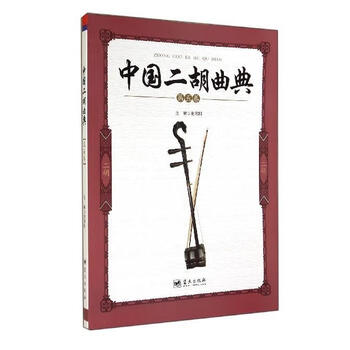 中国二胡曲典 赵寒阳 编【正版书】