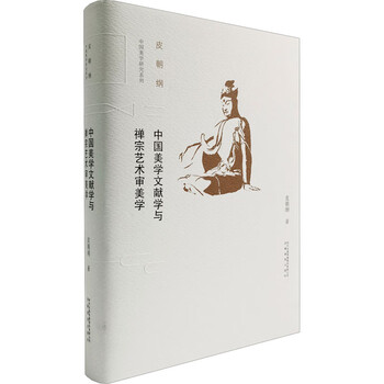 中国美学文献学与禅宗艺术审美学