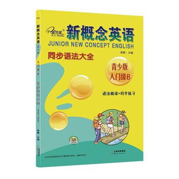 新概念英语青少版入门级B同步语法大全 焦颖
