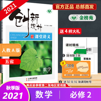 【官方直营】2021秋创新设计课堂讲义 数学人教A必修2 青宁蒙藏川 课时精练+答案 高一上 王朝银新品