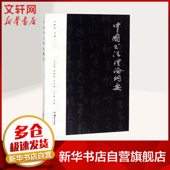 中国书法理论纲要