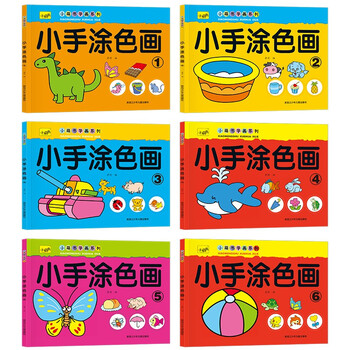 幼儿学画启蒙专注力训练 画画入门涂鸦简笔画 小手涂色画6册