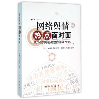 网络舆情热点面对面(突发公共事件舆情案例库2015)