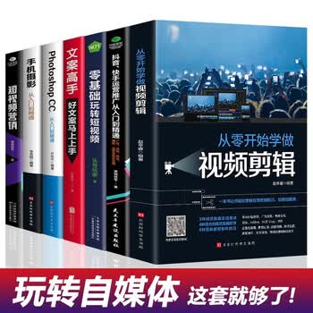 【全新正版】新媒体运营视频剪辑零基础玩转短视频爆款文案高手营销抖音快手运营推广手机摄影教程视频拍摄剪辑运营全攻略编辑设计书籍 新媒体运营抖音快手短视频剪辑套装【7册】