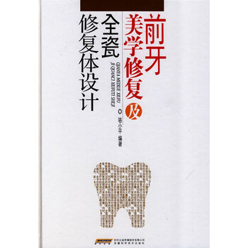 前牙美学修复及全瓷修复体设计【正版图书】
