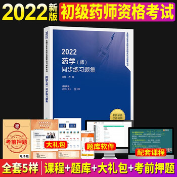 初级药师2022版药剂师考试教材2022年药学（师）同步练习题集全套人民卫生出版社药学初级职称考试