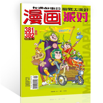 漫画派对杂志2022年1月上下381.382 漫画party卡通故事会幽默大派对趣味搞笑