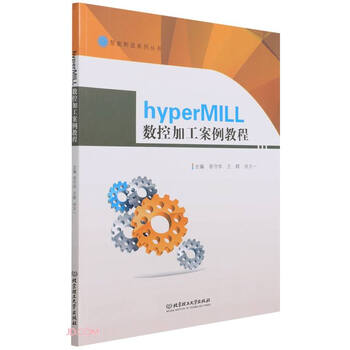 hyperMILL数控加工案例教程9787568298155北京理工大学有限责任公司
