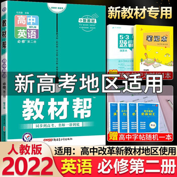2022新教材 教材帮高中英语必修二2人教版 高一下册英语必修第二册 高一英语辅导资料天星教育