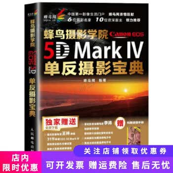 蜂鸟摄影学院Canon EOS 5D Mark IV单反摄影宝典