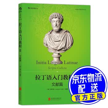 拉丁语入门教程2：文献篇