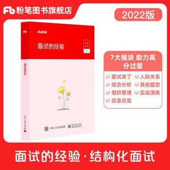粉笔公考2022国考面试公务员考试教材面试的经验结构化面试题库真题事业单位公安招警湖南安徽贵州云南河湖南北江西公务员省考
