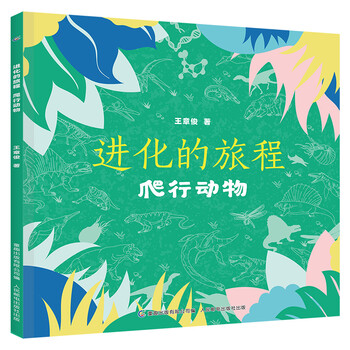 进化的旅程(爬行动物)