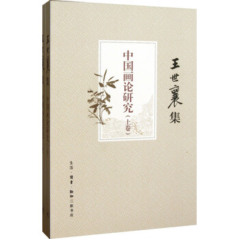 中国画论研究(上下王世襄集)