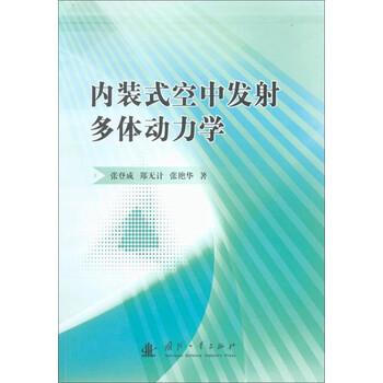 正版 内装式空中发射多体动力学 9787118115703