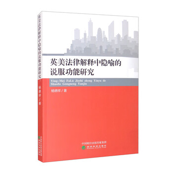 英美法律解释中隐喻的说服功能研究