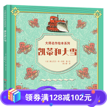 大师名作绘本系列一凯蒂和大雪（精装） 早教书精装图画书 儿童绘本故事书