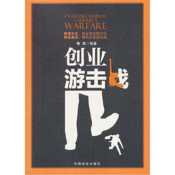创业游击战励志与成功  图书