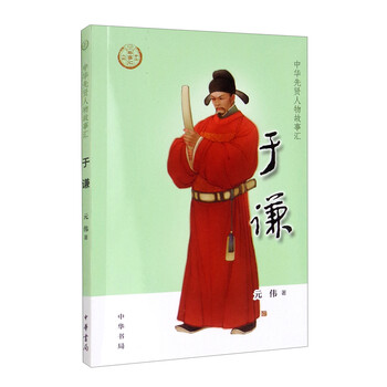 于谦/中华先贤人物故事汇