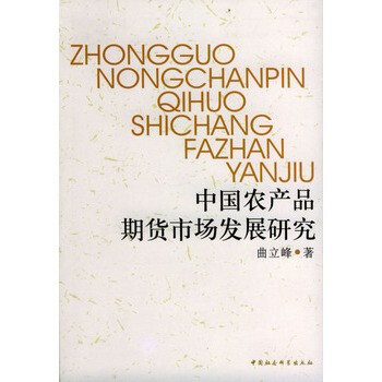 中国农产品期货市场发展研究