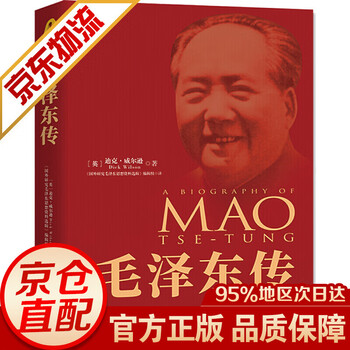 【系列自选】 毛泽东传(典藏纪念版)