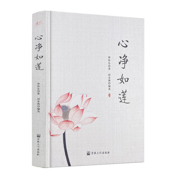 包邮正版 心净如莲 释妙乐著 宗教文化出版社 明心顿悟 原谅自己人 莫走歧路 护法弘法 净土宗普贤菩