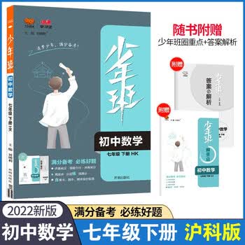 2022春少年班七年级下册数学沪科版同步课时训练初一7年级数学HK版必刷题培优练习册一课一练