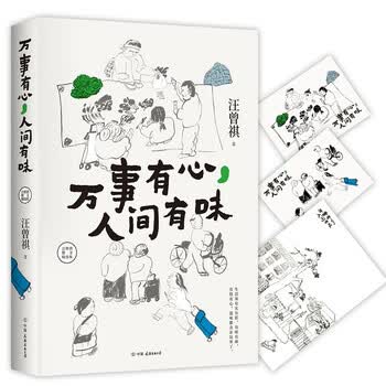 万事有心人间有味 汪曾祺散文精选集（麦家、冯唐、贾平凹等极力推崇）