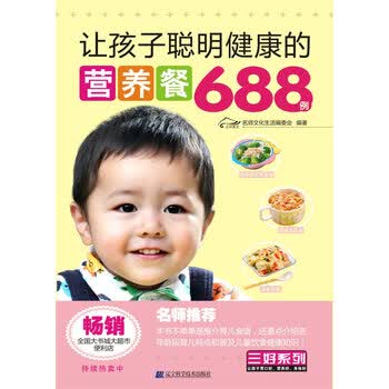 让孩子聪明健康的营养餐688例【正版图书】