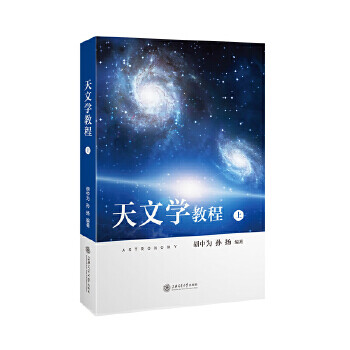 天文学教程【正版图书】