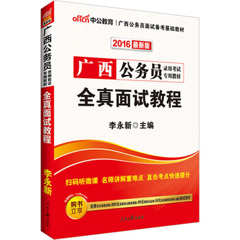 中公2016广西公务员考试用书全真面试教程二维码版 李永新 人民日报出版社