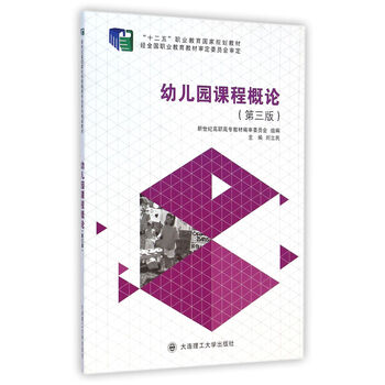 幼儿园课程概论 刘立民 大连理工大学出版社