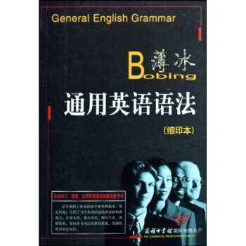 薄冰通用英语语法(缩印本)
