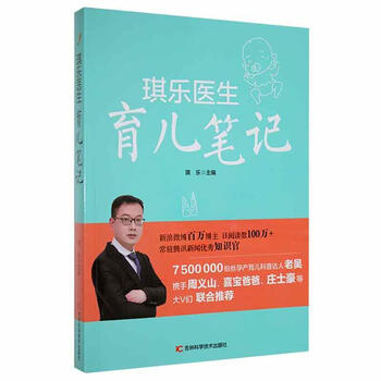 琪乐医生育儿笔记琪乐吉林科学技术出版社有限责任公司9787557873370 育儿书籍