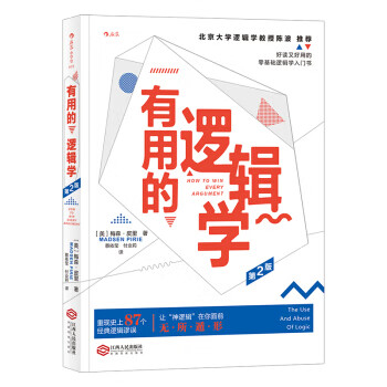 有用的逻辑学(第2版)【正版图书】