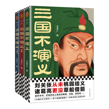 三国不演义（全三册）（刘关张从未桃园结义？诸葛亮更没草船借箭？翻开本书，还原真实的三国）