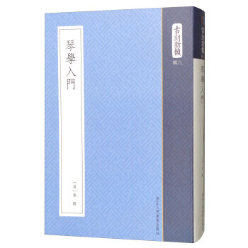 琴学入门 古刻新韵 [清]张鹤