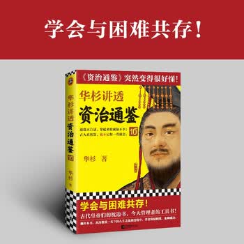 【包邮】华杉讲透 资治通鉴 10