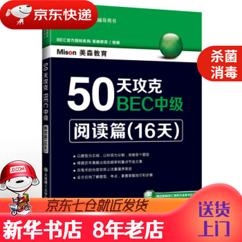 【新华书店 正版书籍】50天攻克BEC中级·阅读篇（16天）美森教育编大连理工大学出版社 正版图书绘本