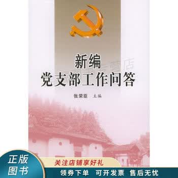 新编党支部工作问答 张荣臣