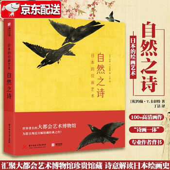 【京东配送】日本的绘画艺术：自然之诗 综合性日本绘画艺术类读物 诗意解读日本绘画史