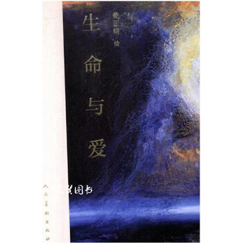 生命与爱 娄正纲绘 人民美术出版社