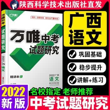 广西语文2022万唯中考试题研究总复习资料全套必备初三七八九年级教辅导书模拟真题试卷练习册万维教育