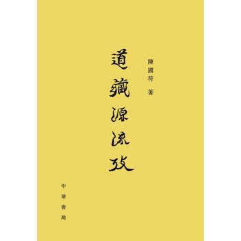 道藏源流考（新修订版） 陈国符
