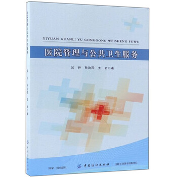 医院管理与公共卫生服务【】9787518044382
