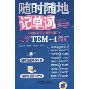 随时随地记单词  巧学TEM-4词汇【正版图书】